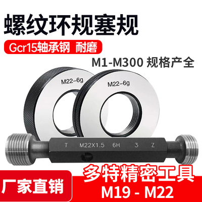 螺纹环规塞规牙规M19M20M21M22*1.75*1.5*1.25*1*0.75*0.5  6g6H