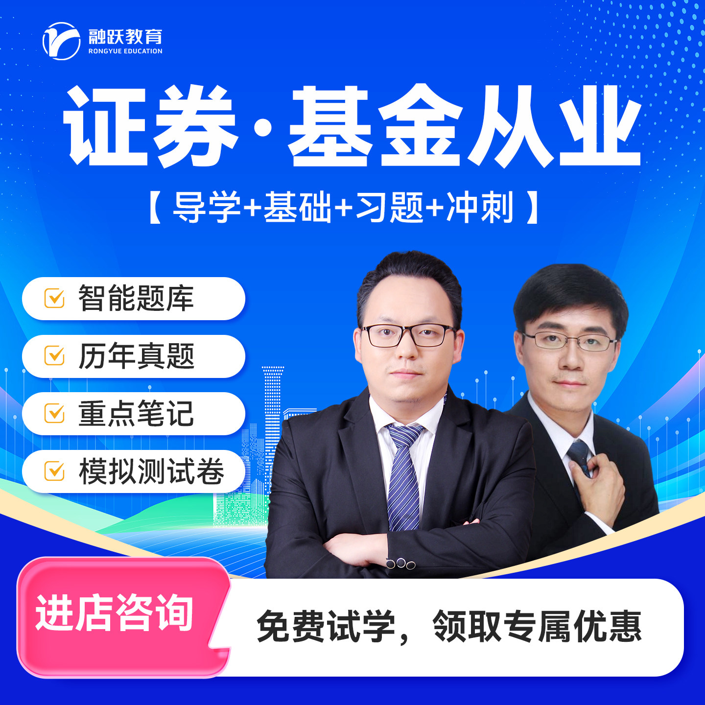 融跃2026年证券基金从业资格证考试真题教材精讲课程网课视频题库