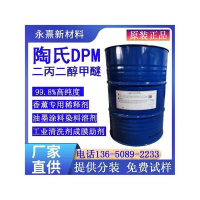 陶氏DPM二丙二醇甲醚99%含量可分装 香薰定香剂木器漆成膜助剂DPM