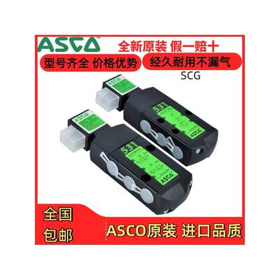 G551A001MS/G531C017MS/SCG531C001MS/C018MS/A002MSASCO电磁阀
