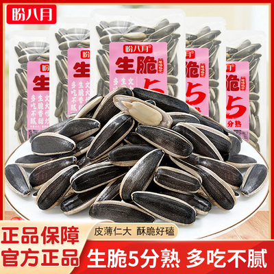 盼八月生脆瓜子5分熟散称袋装葵花籽酥脆鲜香葵花籽坚果炒货零食