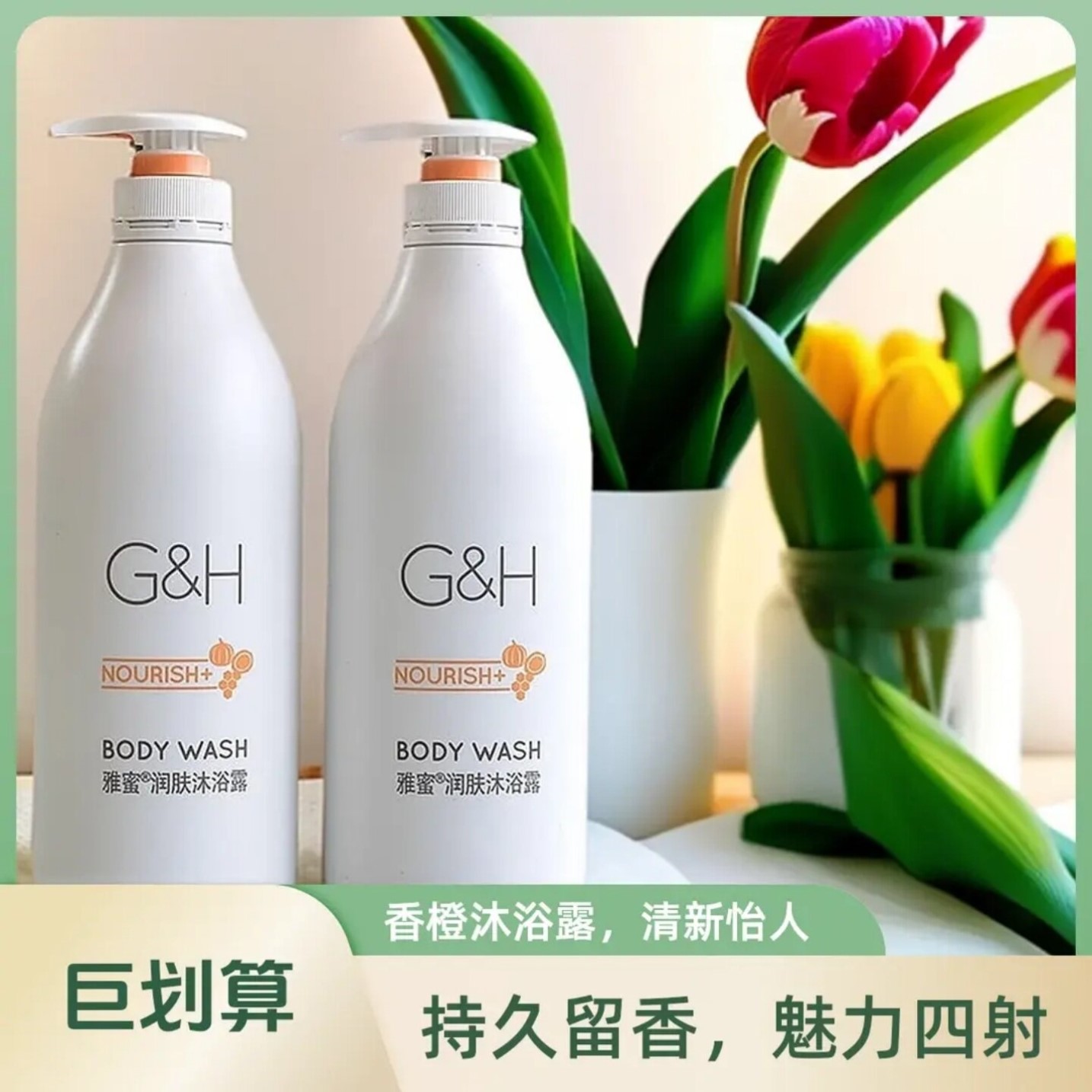 G&H雅蜜润肤沐浴露持久留香保湿清爽控油嫩肤滋养温和清洁沐浴乳