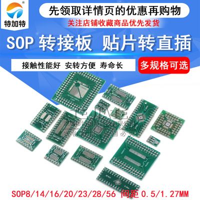 SOP转接板 SOP8 SOP10 SOP16 SOP28 TQFP QFN56/64 IC测试板PCB板