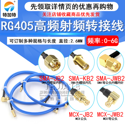 MCX射频转接线 SMA转MCX公头延长线 086/RG405半柔线缆同轴跳线