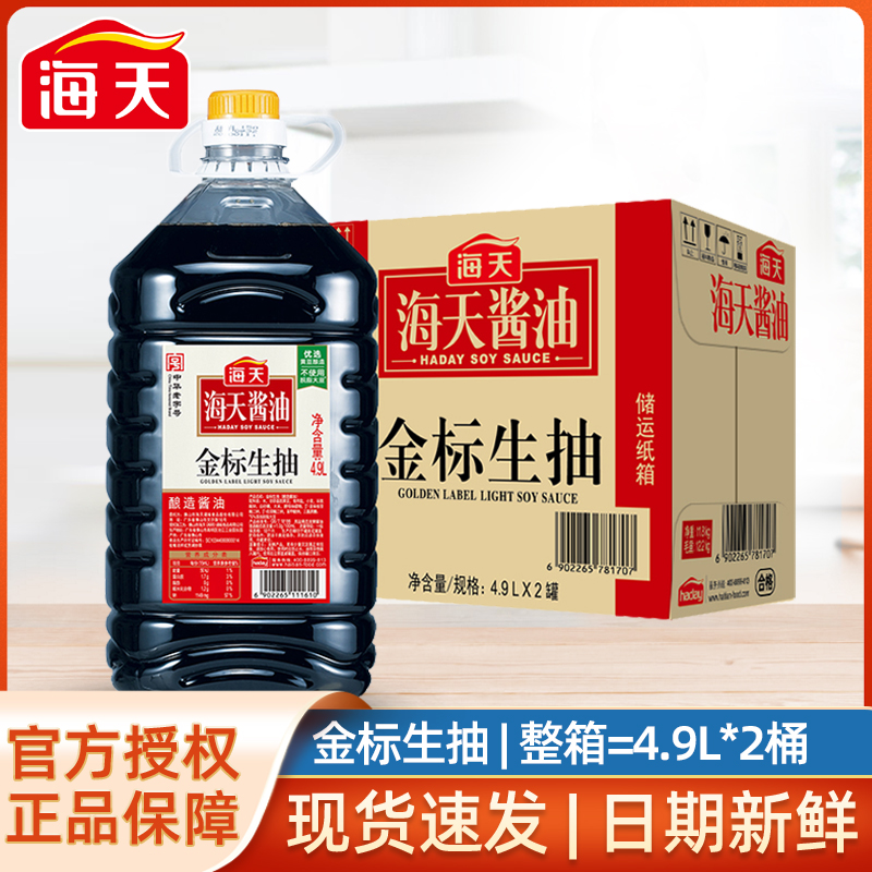 海天金标生抽4.9L*2桶整箱商用提鲜点蘸调味料餐饮专用酿造酱油_虎窝淘