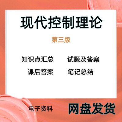 现代控制理论刘豹第3三版pdf电子版重点知识总结课后答案试题题库