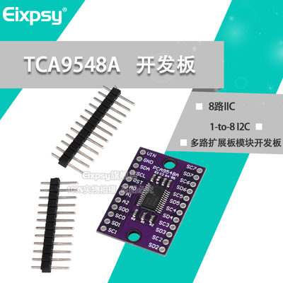 多路扩展板模块开发板PCA9548A