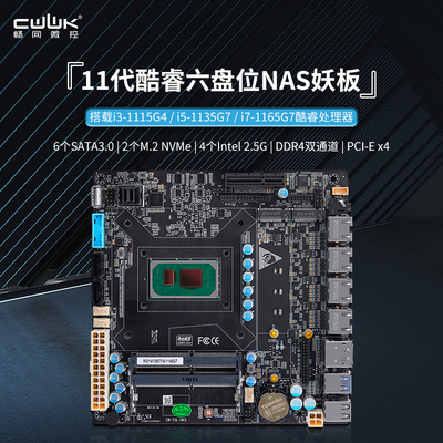 畅网11代酷睿i3-1115g4/i5-1135g7/i7-1165g7六盘位NAS妖板