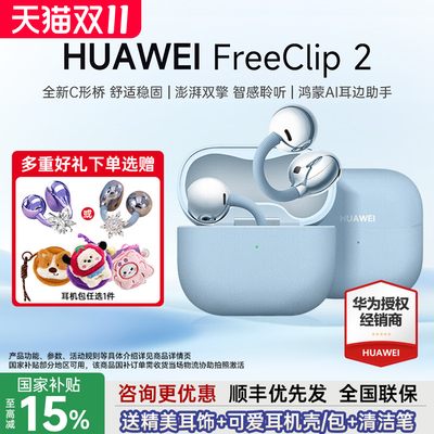 Huawei/华为 FreeClip 2 耳夹耳机开放式蓝牙无线运动跑步不入耳