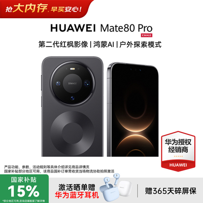 【政府补贴15%+至高减1269元+礼品】HUAWEI Mate 80 Pro 二代红枫影像华为官方旗舰店正品 新款商务智能手机