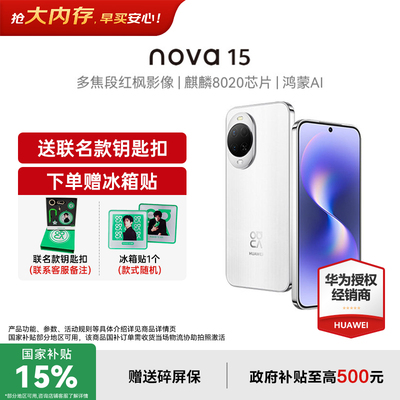 【国家补贴15%+至高再减250元】华为nova15 麒麟8020芯片华为鸿蒙手机 官方授权专卖华为智能手机 nova15系列