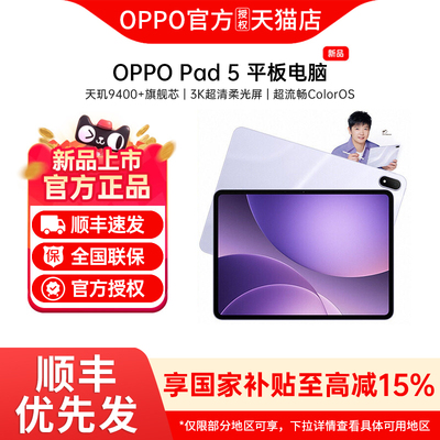 【政府补贴】OPPO Pad 5 平板电脑3K超清柔光屏学习办公追剧游戏平板oppo官方旗舰店oppo平板电脑 oppopad5