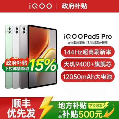 【淘金币补贴  政府补贴至高15%】vivo iQOO Pad5 Pro新品天玑9400+平板学生电竞游戏平板电脑