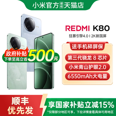 【政府补贴至高15%】REDMI K80手机新款红米k80小米手机官方旗舰店官网小米手机redmik80 红米k80pro 红米k80