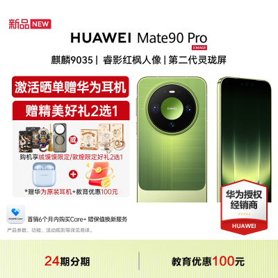 【24期免息+豪华礼品】华为 Mate 90 Pro 麒麟9035 睿影红枫人像 第二代灵珑屏 华为官方授权专卖智能手机