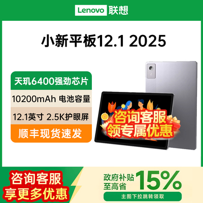 联想小新平板12.12025款超清大屏