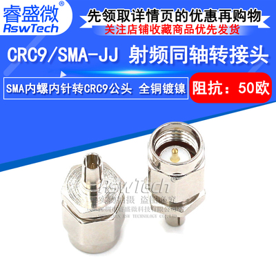 睿盛微射频转接头CRC9/SMA-JJ