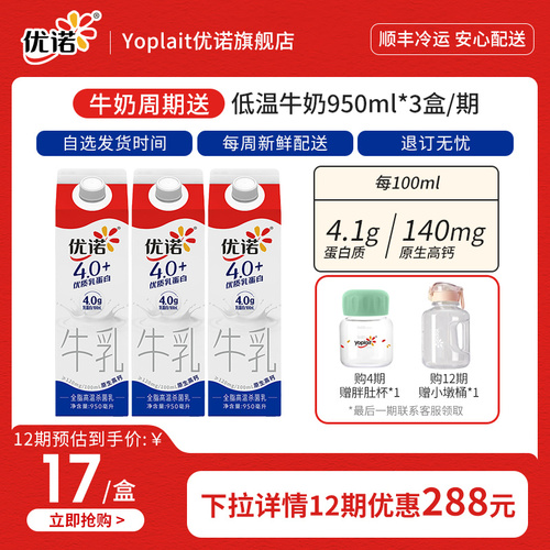 【周期购订高钙鲜奶 只喝一期也能退】yoplait优诺高钙鲜奶950ml多少钱-聚超值