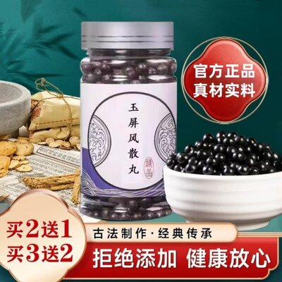 玉屏风散丸北京精选原材料颗补止流汗弱体质瓶装浓缩制丸