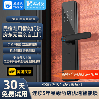 通通锁民宿智能门锁公寓密码锁家用出租房电子锁木门室内门指纹锁