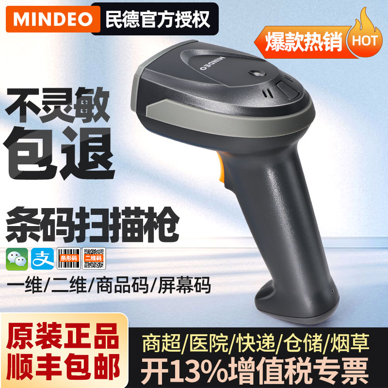 mindeo民德扫码枪条码扫描器MD2000/MD6100s二维码扫描枪商超收银手机支付扫描器仓库扫码器物流快递单扫码枪_虎窝淘