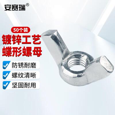安赛瑞蝶形螺母镀锌蝴蝶型螺帽羊角手拧螺丝帽M1050个EA400403