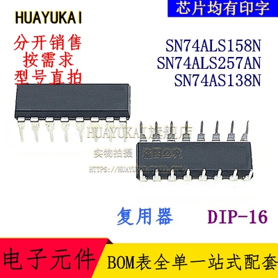 复用器 SN74ALS158N SN74ALS257AN SN74AS138N