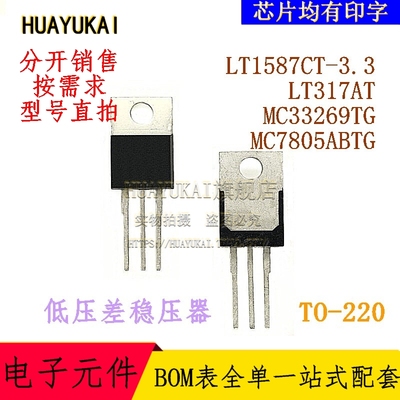 低压差稳压器 LT1587CT-3.3 LT317AT MC33269TG MC7805ABTG