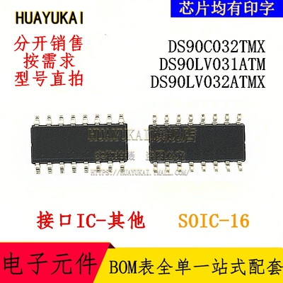 LVDS接口IC DS90C032TMX DS90LV031ATM DS90LV032ATMX