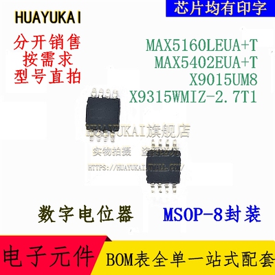 数字电位器 MAX5160LEUA MAX5402EUA+T X9015UM8 X9315WMIZ-2.7T1