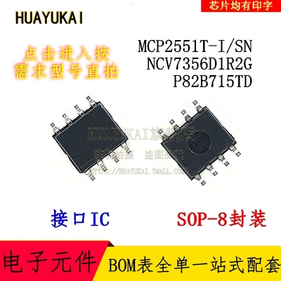 接口IC MCP2551T-I/SN NCV7356D1R2G P82B715TD