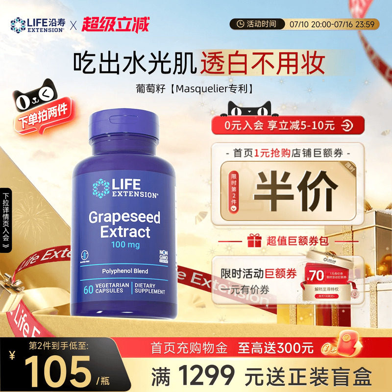 沿寿LIFE葡萄籽原花青素特含白藜芦醇提取物抗内服氧化焕白丸胶囊