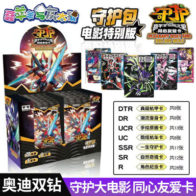 喜羊与灰太狼之守护卡片卡牌整盒