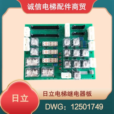 日立电梯继电器板IOSB  DWG 12501749 全新控制板 超长质保