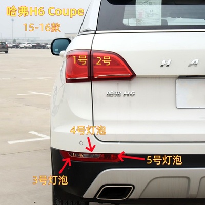 适用1516款哈弗H6Coupe后尾灯泡酷派刹车灯泡倒车灯转向灯雾灯泡