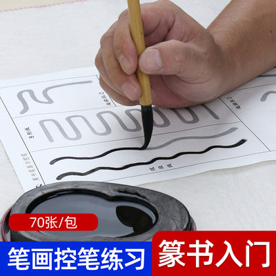 篆书笔画控笔入门毛笔宣纸描红字帖套装初学者学生临摹书法纸描红纸练字书法练字纸临摹纸
