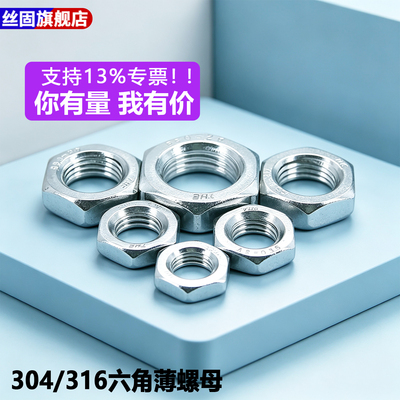 304/316不锈钢六角薄螺母GB6172粗牙GB6173细牙扁薄螺丝帽M2-M48