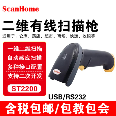 ScanHome二维码条码扫码枪