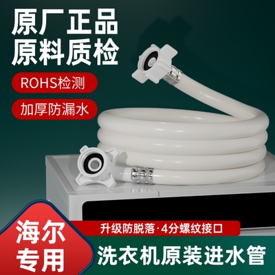 适配海尔洗衣机原装加厚进水管