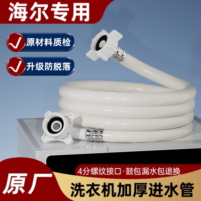 适配海尔洗衣机原装加厚进水管