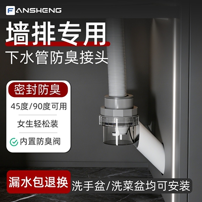 【45/90度墙排专用】防臭下水器