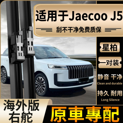 适用于香港海外右舵奇瑞Jaecoo J5雨刮器无骨静音右钛水拔片专用