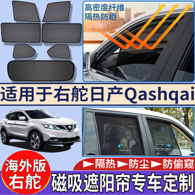 适用于香港新加坡右日产Nissan Qashqai遮阳挡隔热防嗮磁吸太阳挡