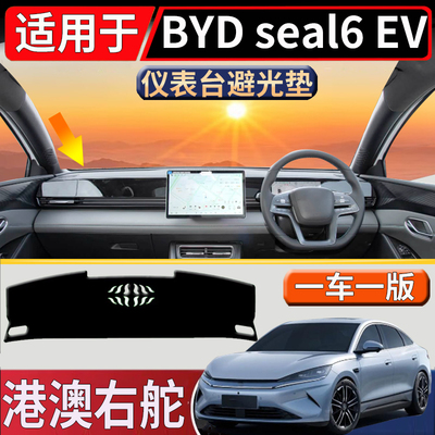 适用于海外新加坡右舵比亚迪BYD seal6 EV仪表台避光垫隔热防嗮垫