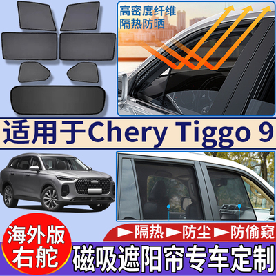 适用于海外右舵奇瑞Chery Tiggo 9磁吸遮阳挡隔热防嗮车窗太阳挡