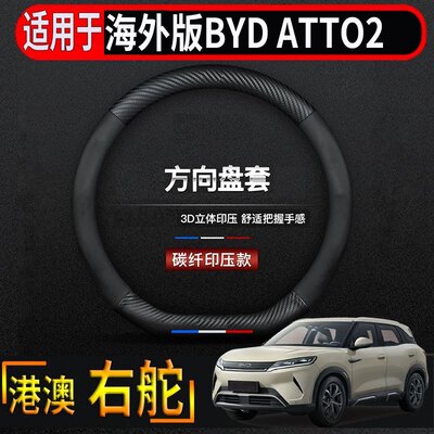 适用于香港海外版右舵比亚迪BYD atto2方向盘套专用方向把套改装