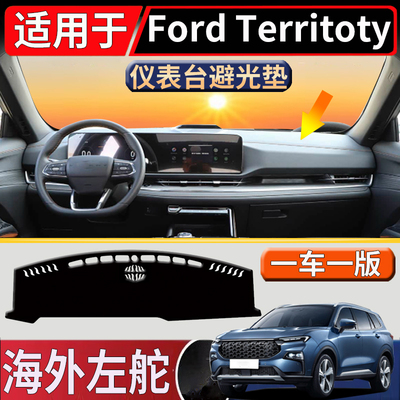 适用于港澳台湾版左右舵福特Ford Territory仪表台避光垫遮阳防护