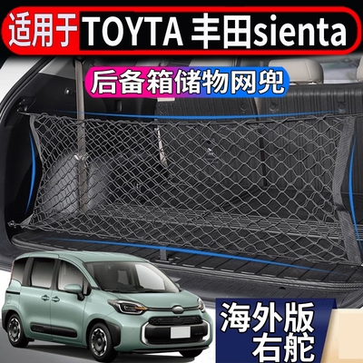 适用于港澳右舵丰田sienta后备箱储物网ncp81 170 10系尾箱置物兜