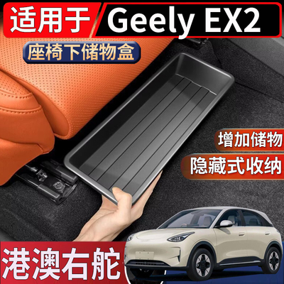 适用于香港海外右舵Geely EX2 EV座椅下储物盒置物收纳整理专用盒
