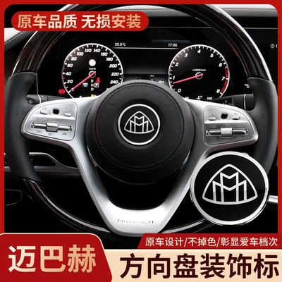 适用奔驰S450 S680 S600 GLS480改装迈巴赫方向盘标志字母贴车标